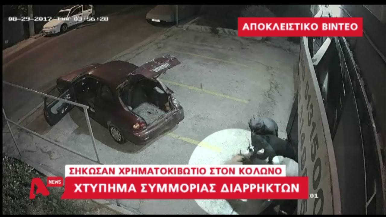 "Σήκωσαν" χρηματοκιβώτιο στον Κολωνό - YouTube
