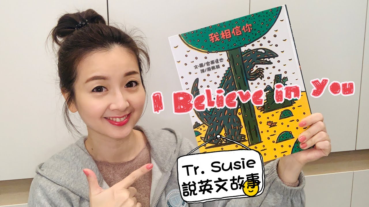 【Teacher Susie說兒童英文故事】I Believe in You 我相信你 - YouTube