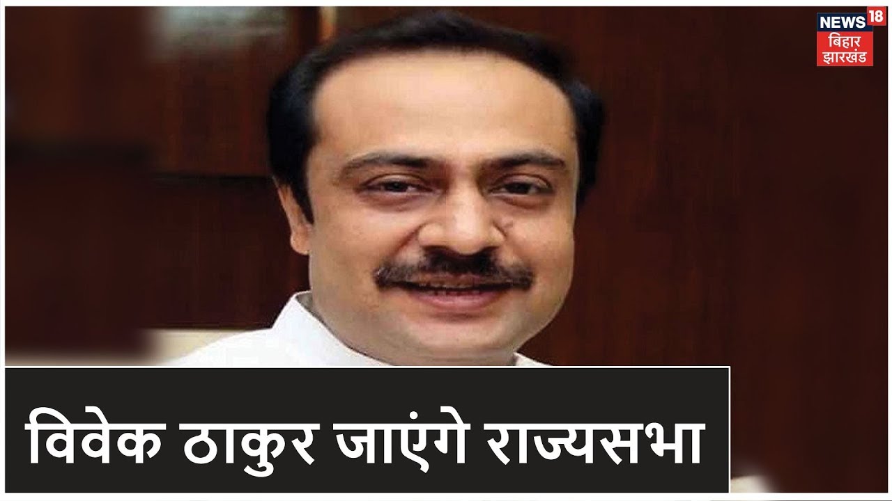 Bihar Rajya Sabha Election के लिए BJP ने खोले पत्ते, Vivek Thakur को ...
