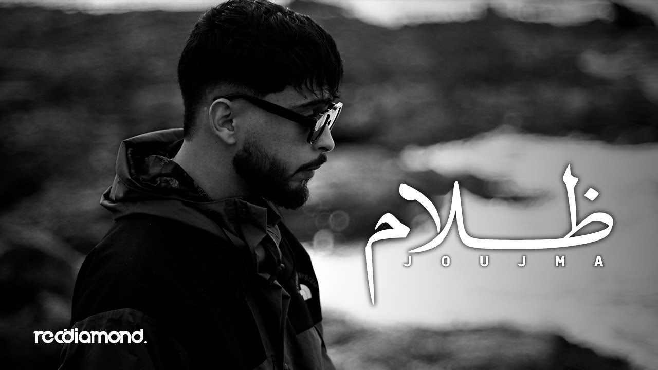 Joujma - Dhlem (Official Music Video) - YouTube