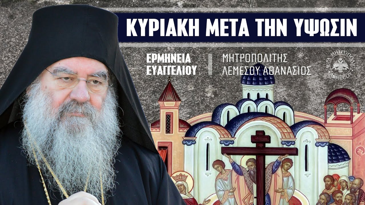 Κυριακή μετά την Ύψωσιν (Ερμηνεία Ευαγγελίου) | Μητροπολίτης Λεμεσού ...