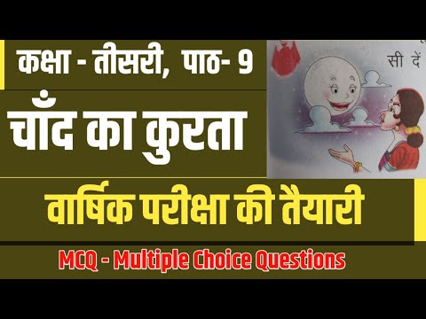 Hindi | Lesson- 9 | चाँद का कुर्ता | Class-3rd । MCQ | Multiple Choice ...