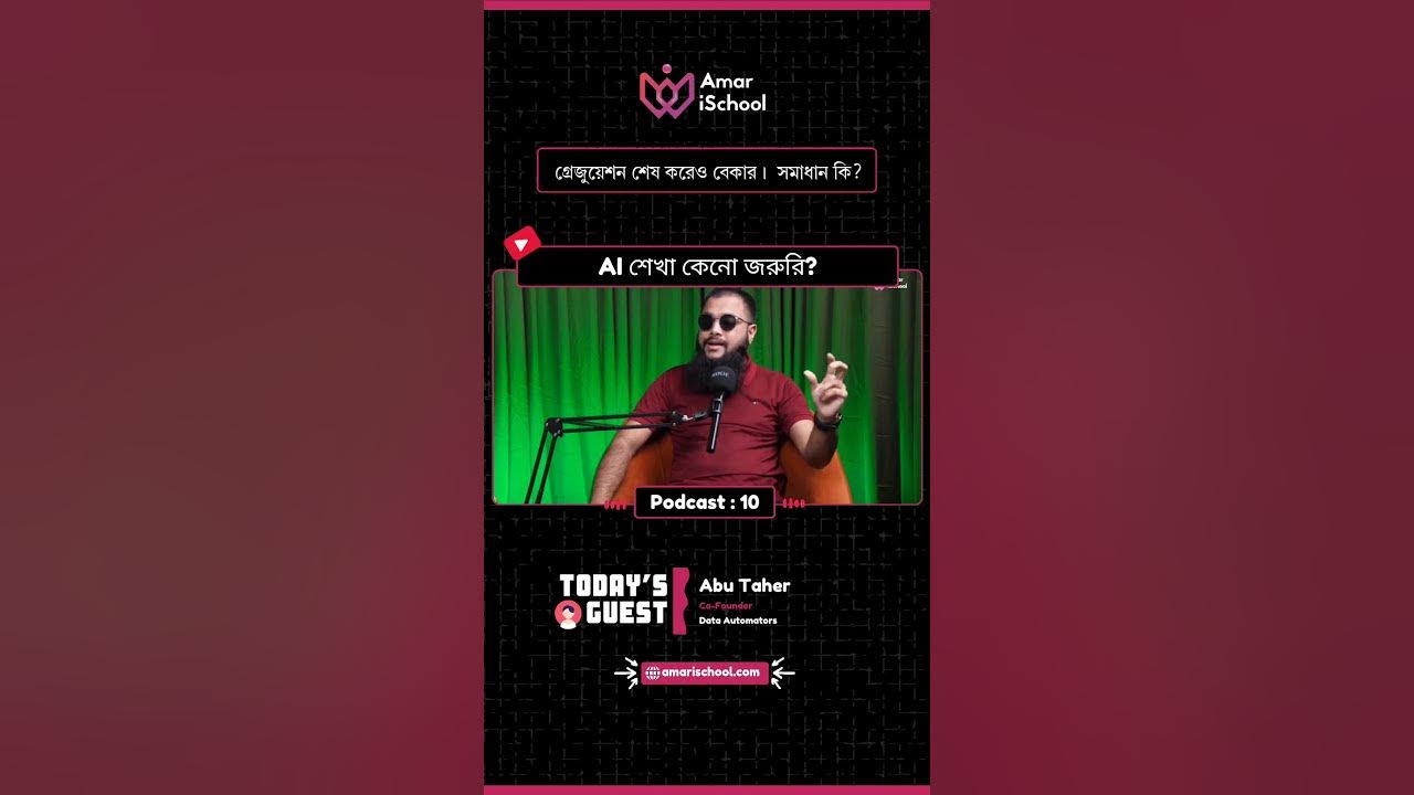 AI শেখা কেনো জরুরি? | Podcast 10 | amarischool #shorts - YouTube