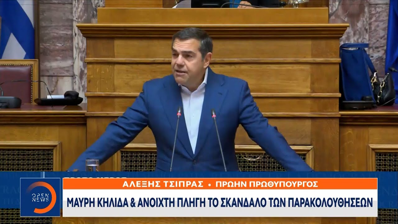 Τσίπρας: «Μαύρη κηλίδα & ανοιχτή πληγή το σκάνδαλο των παρακολουθήσεων ...