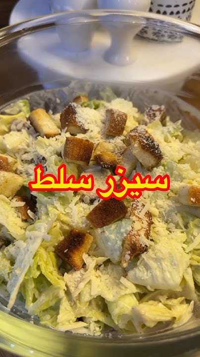 سيزر سلط#اكسبلور #طبخ #وصفات #سيزر #سلطات #اكلات_سريعه #اكلات #food ...