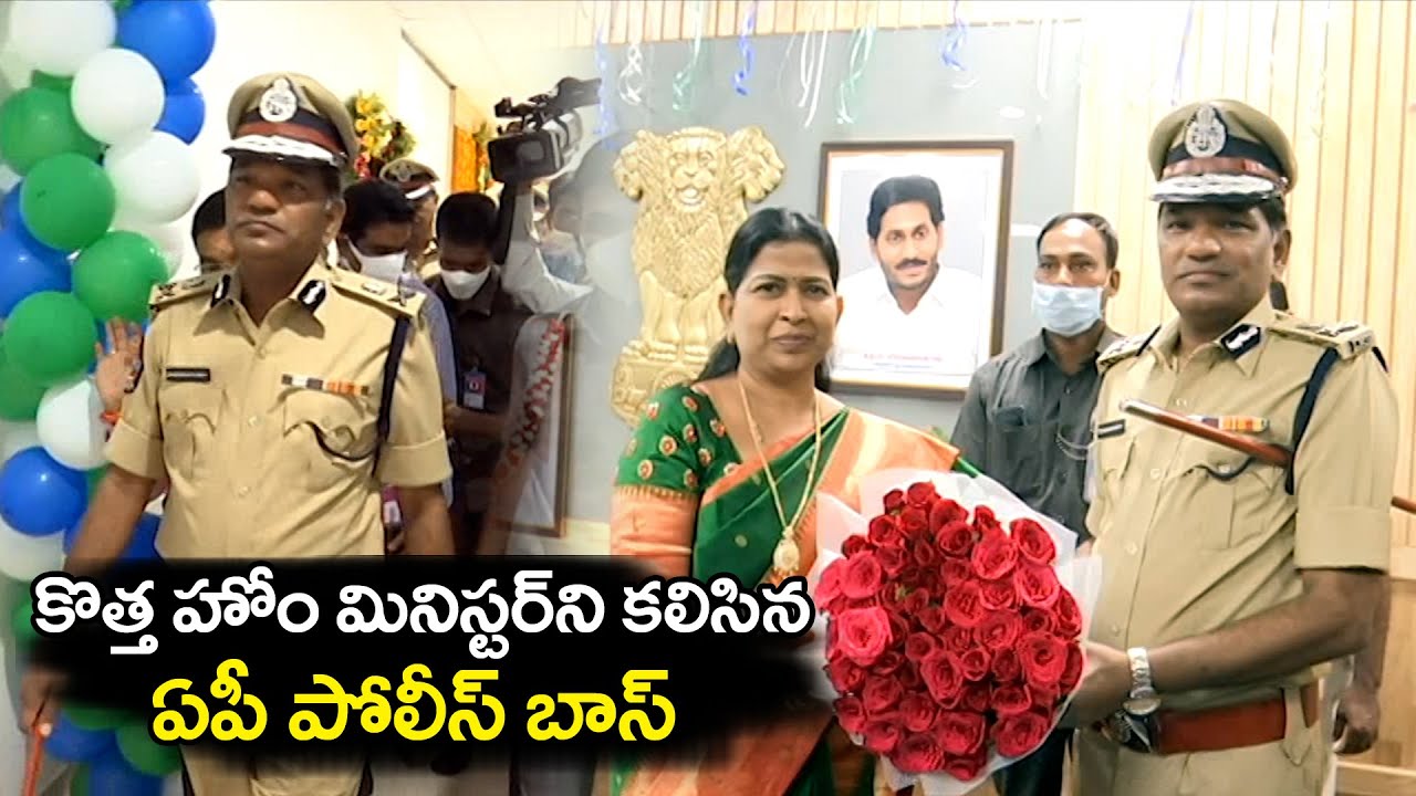 DGP Kasi Reddy Meets Home Minister Taneti Vanitha | Ap Police Boss ...