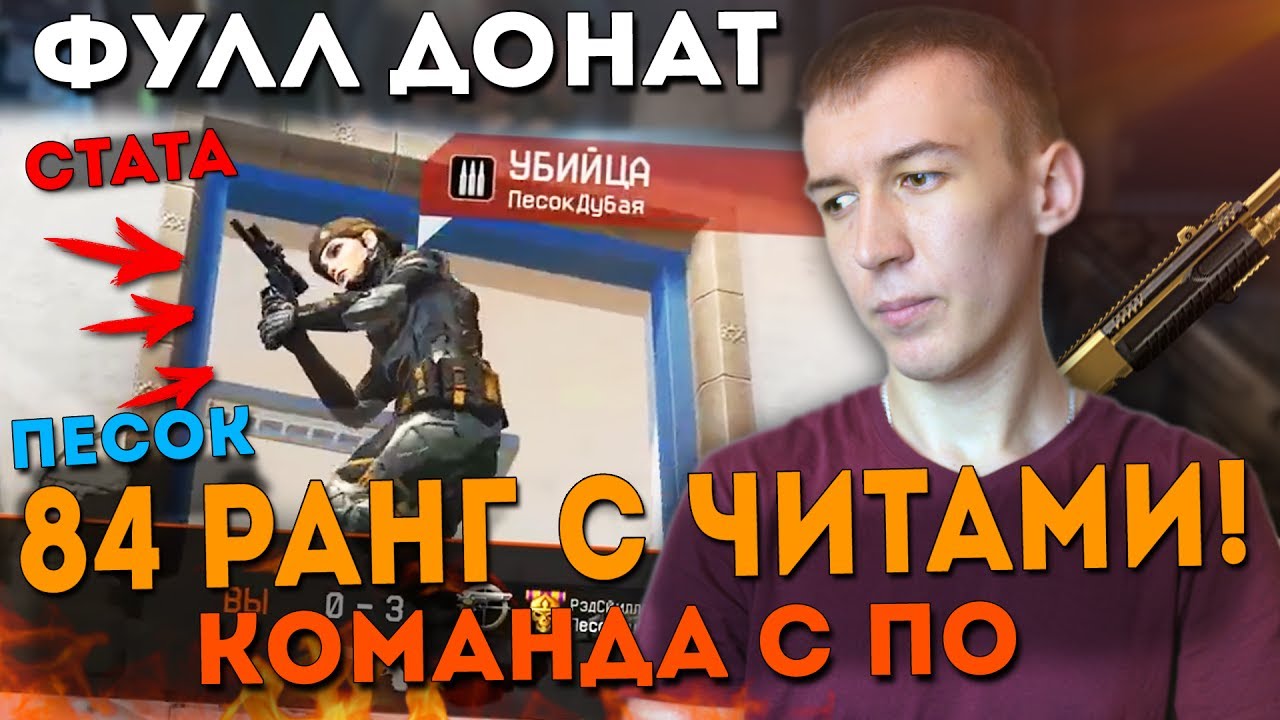 WARFACE.84 РАНГ С КОМАНДОЙ ЧИТОВ! МНОГО ДОНАТА И ХОРОШИЙ АККАУНТ! - YouTube