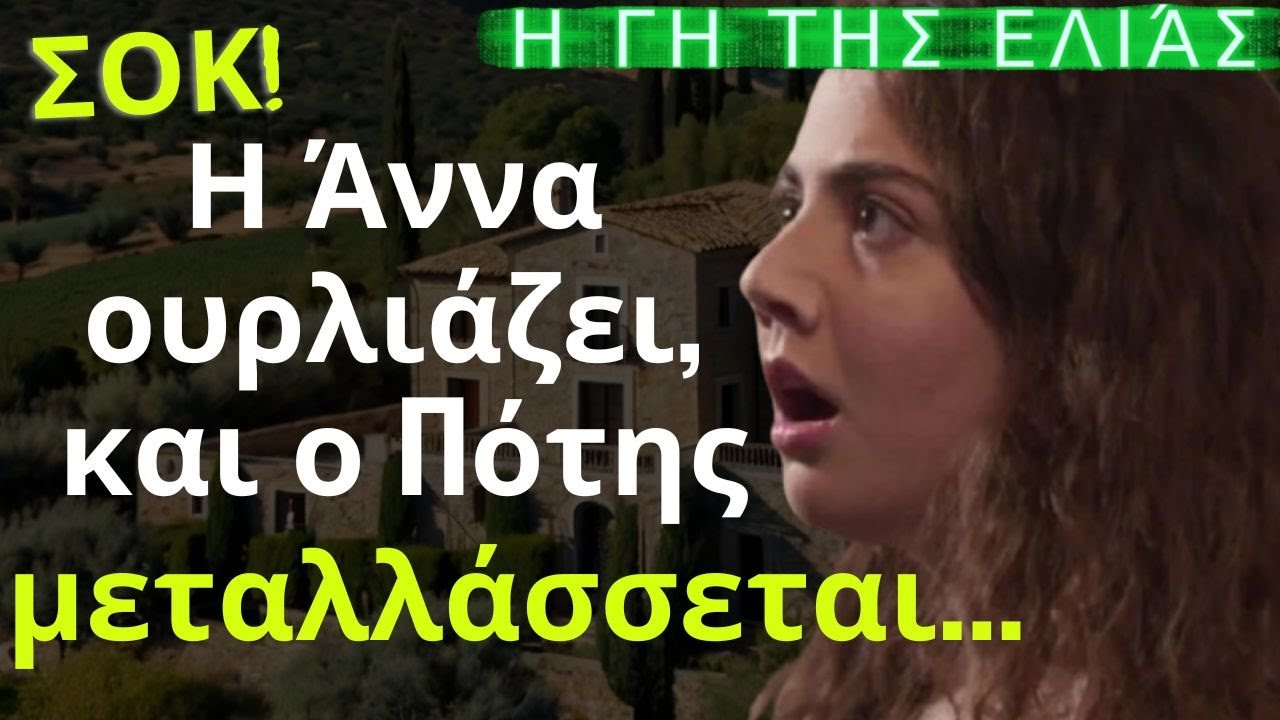 Η Γη της Ελιάς Spoiler: ΣΟΚ! Η Άννα ουρλιάζει, και ο Πότης ...