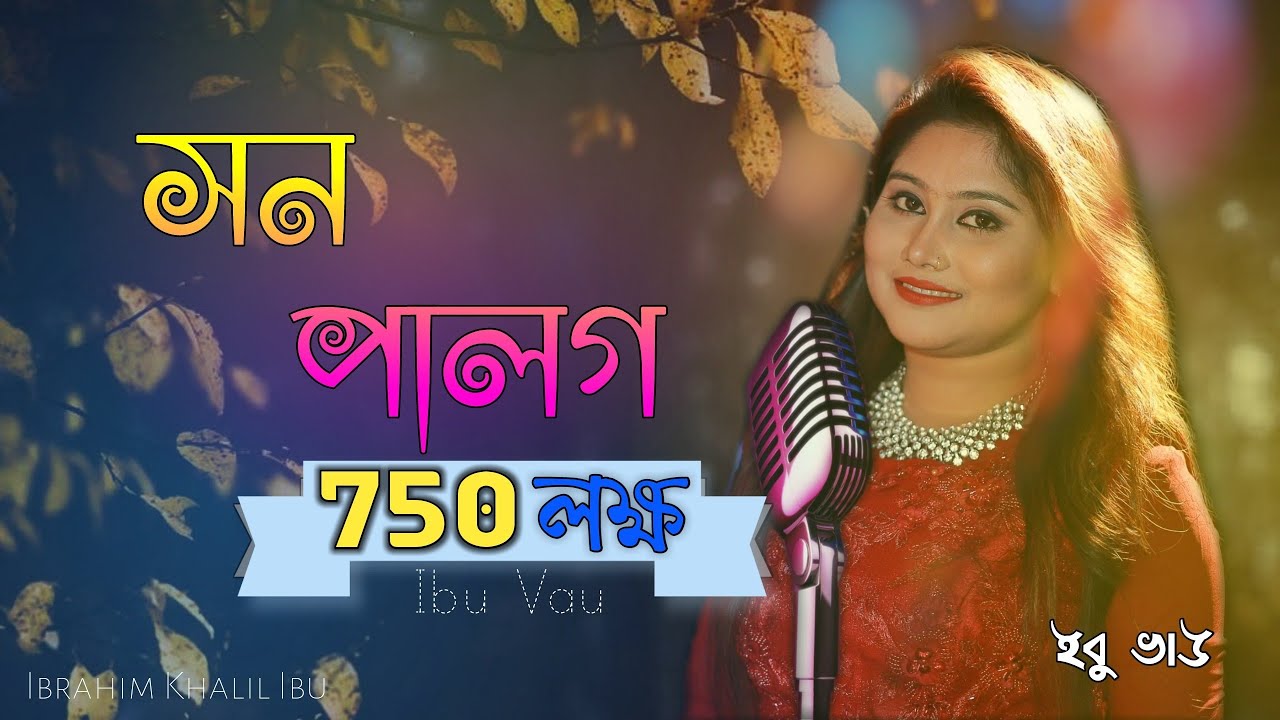 মন পাগলা // Mon Pagla // Munia Moon // New Song // Cover // #ibuvau ...