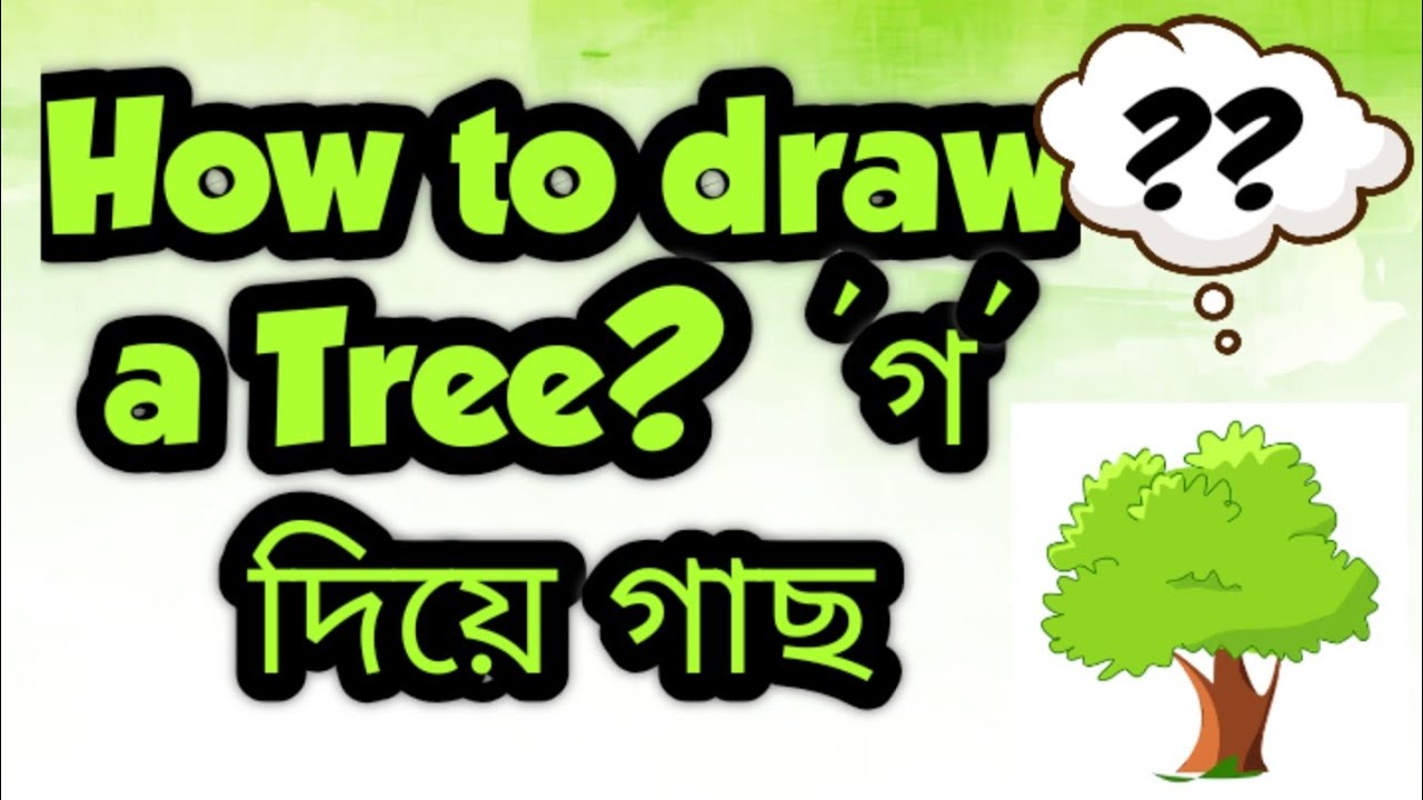 How to draw a Tree using Bengali alphabet 'গ' || 'গ' অক্ষর দিয়ে সহজে ...