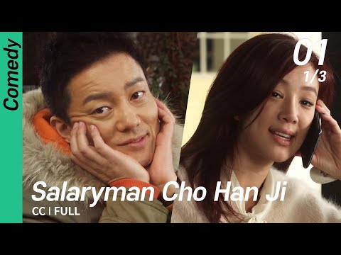 [CC/FULL] Salaryman Cho Han Ji EP01 (1/3) | 샐러리맨초한지