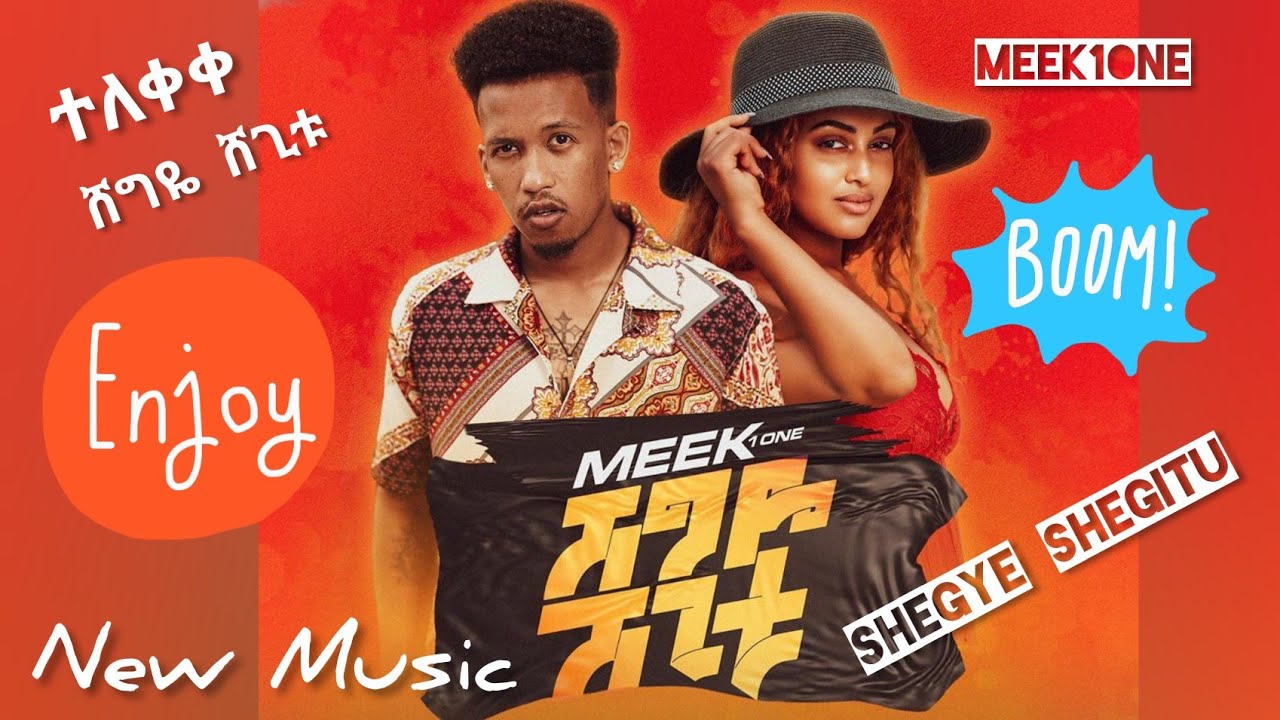 Shegye Shegitu ሸግዬ ሸጊቱ ||New Music Lyrics Video |ሸግዬ ሸጊቱ አዲስ ቪዲዩ ከነግጥሙ ...