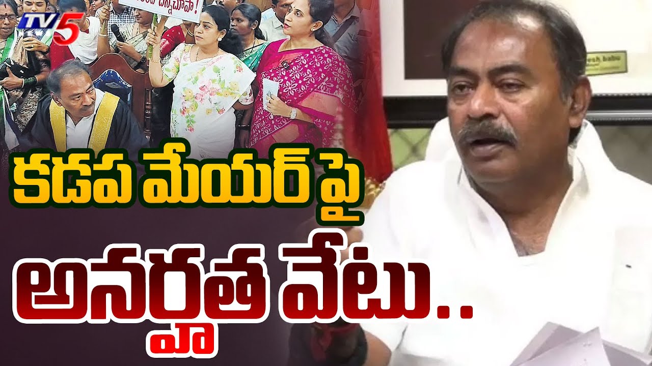 కడప మేయర్ పై అనర్హత వేటు..| Kadapa Mayor Suresh Babu Disqualified..| Ap ...