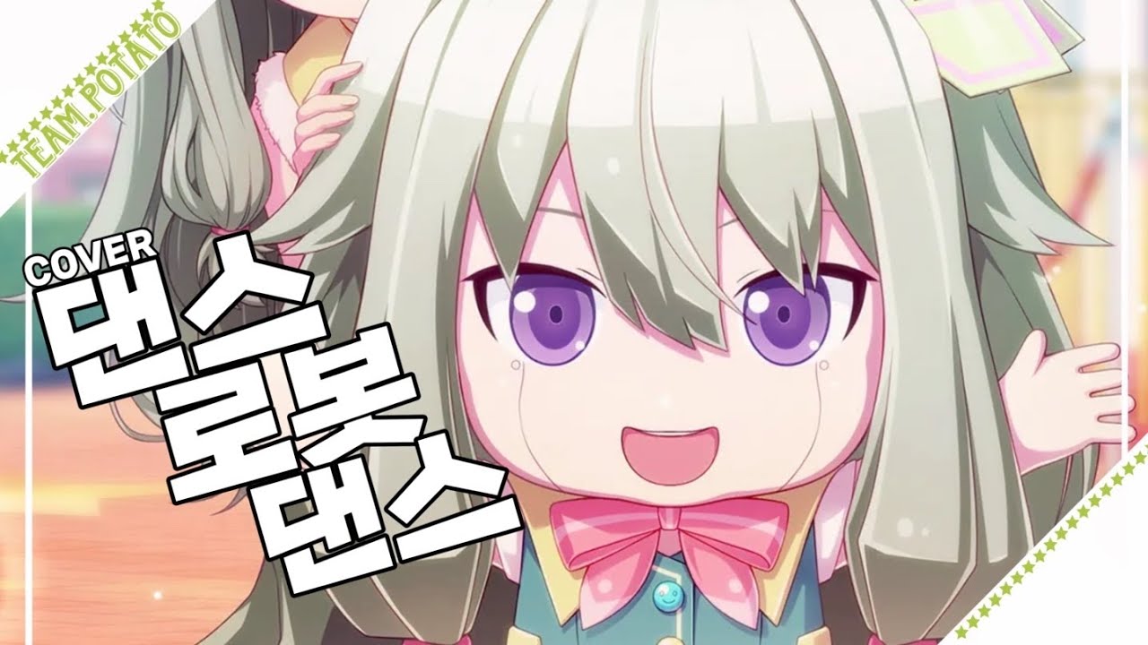 댄스 로봇 댄스 한국어 커버 / Team Potato - YouTube