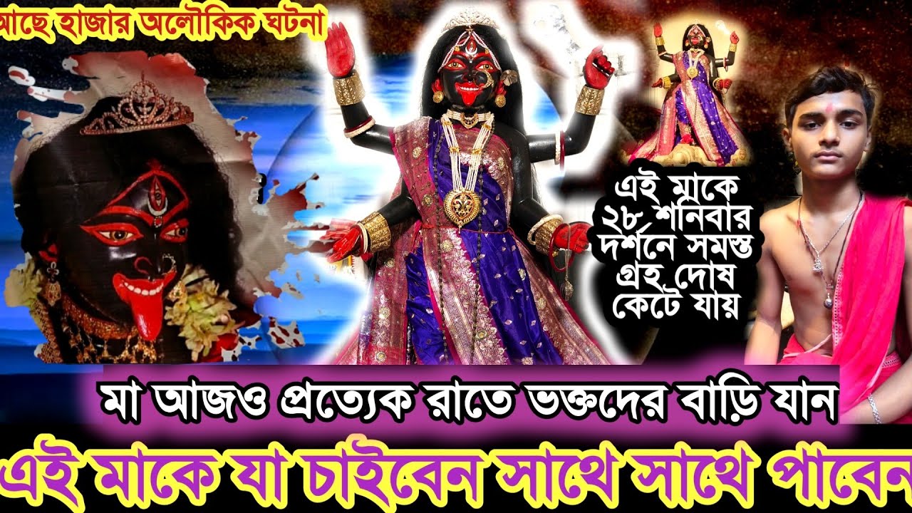 Maa Shyam Sundari Mandir Kolkata।Maa Kali Tample in Kolkata।Maa Sham ...
