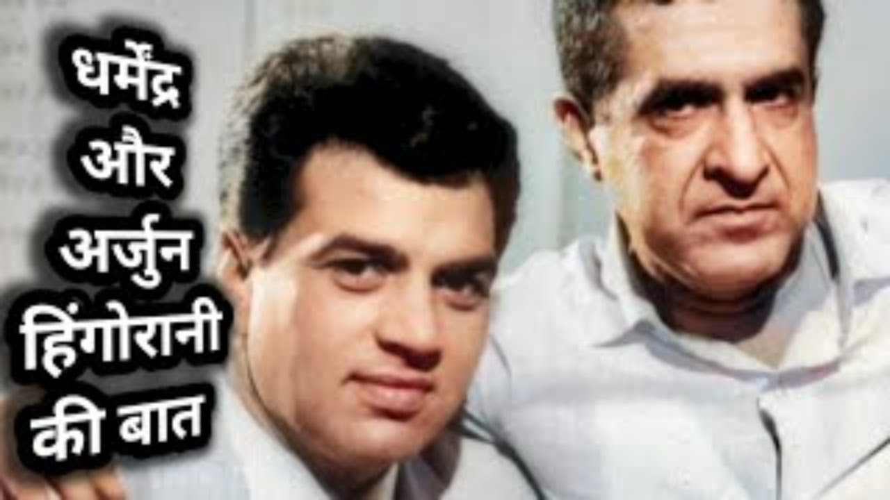 Dharmendra | arjun hingorani | friendship | facts . - YouTube