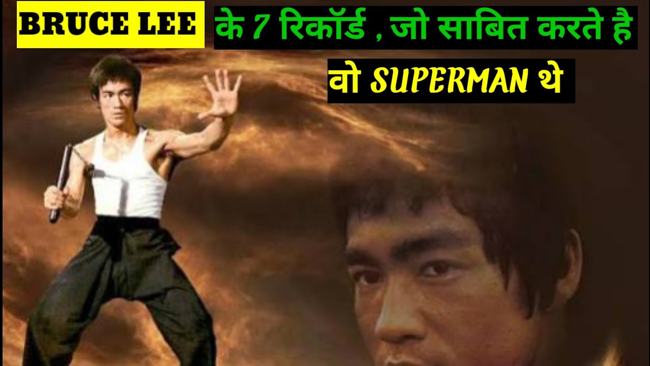 ब्रूस ली के रिकॉर्ड्स || seven records of BRUCE LEE || FACT BY FAILURE ...