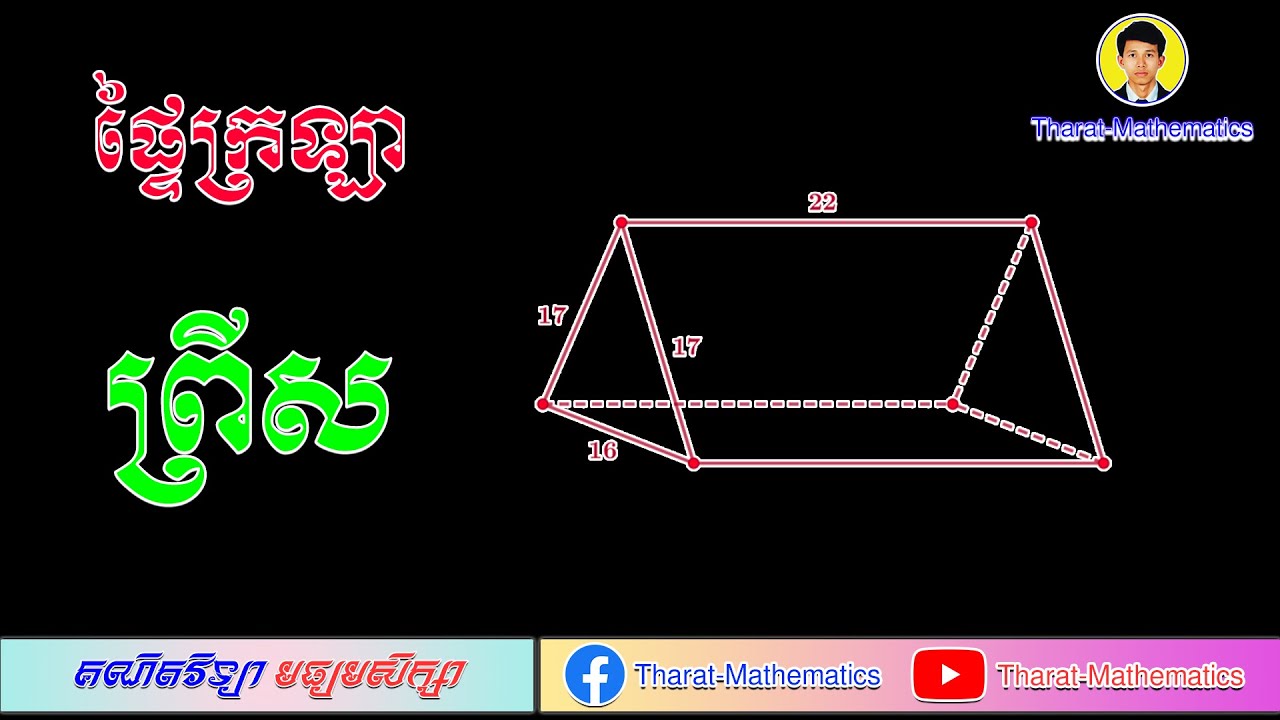 រូបធរណីមាត្រដែលមានវិមាត្របី: ផ្ទៃក្រឡានៃព្រីស - YouTube