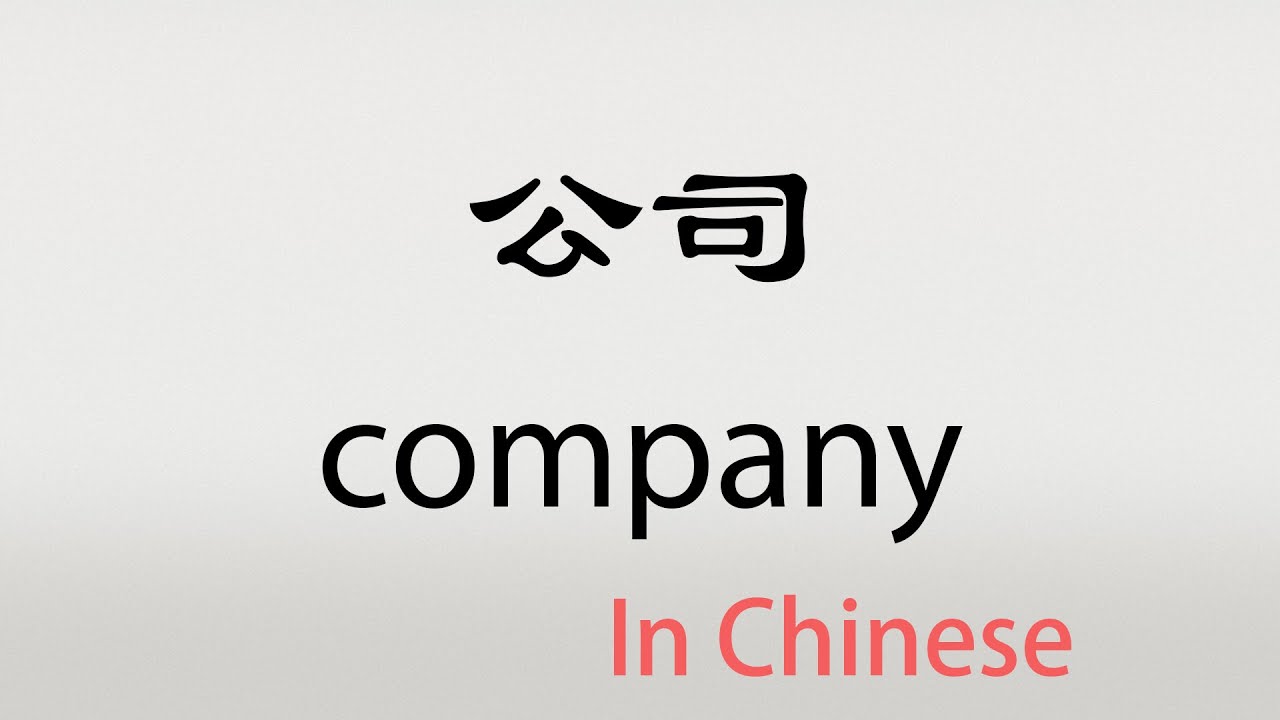 The Chinese word gongsi - 公司 - gōngsī (company in Chinese) - YouTube