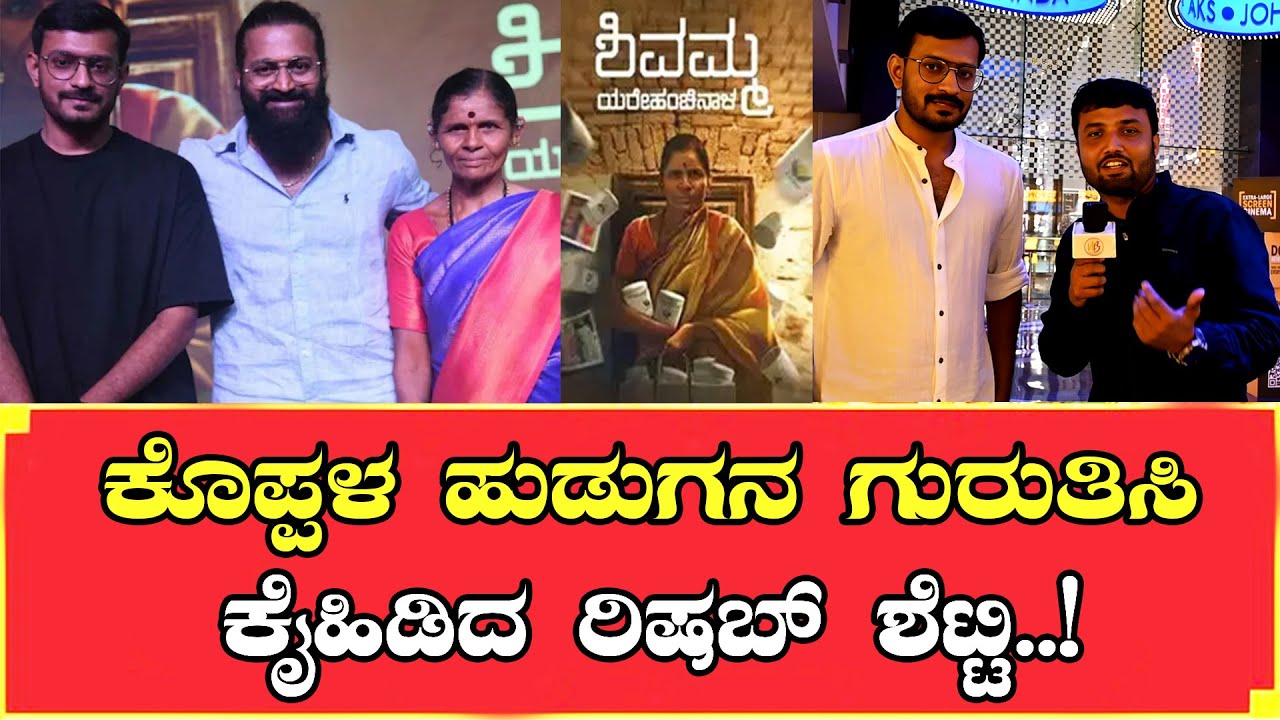 Shivamma Yarehanchinala - Director Talk | Jaishankar Aryar | Rishab ...