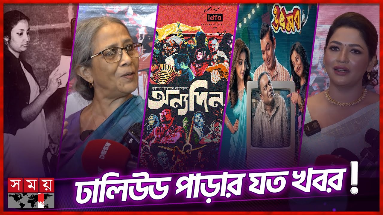ঢালিউডের আনন্দ সময় | Bangla Cinema | Dhallywood News | Utshob ...