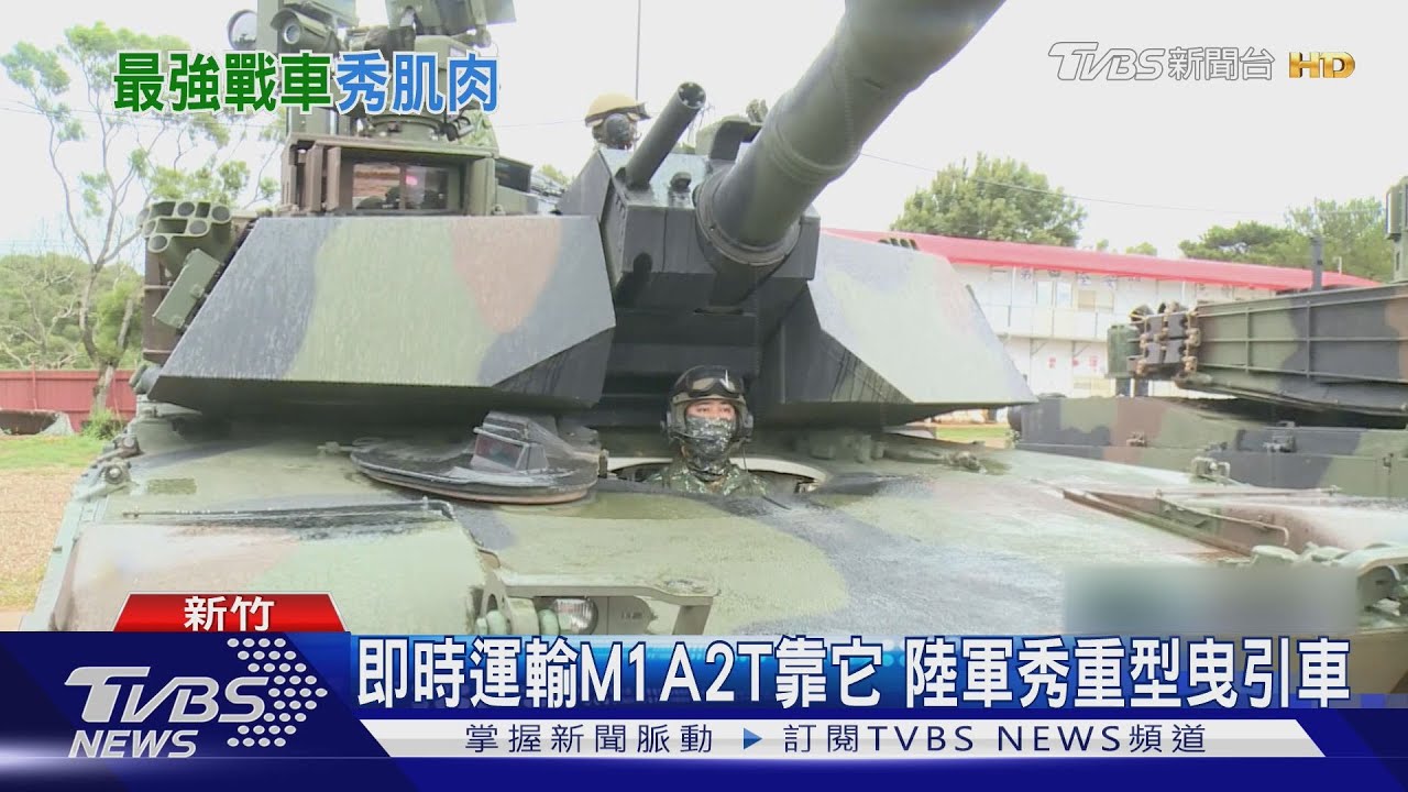 M1A2T首實彈射擊 官兵臂章搶眼! 親揭:赴美受訓師資認證｜TVBS新聞 @TVBSNEWS02 - YouTube