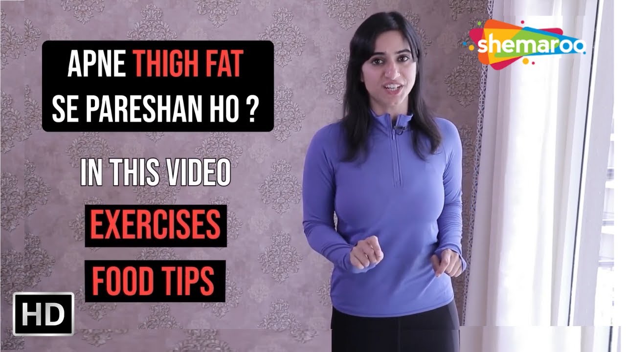 How to Lose Thigh Fat Fast At Home? | Simple & Best Exercises by Gunjan ...