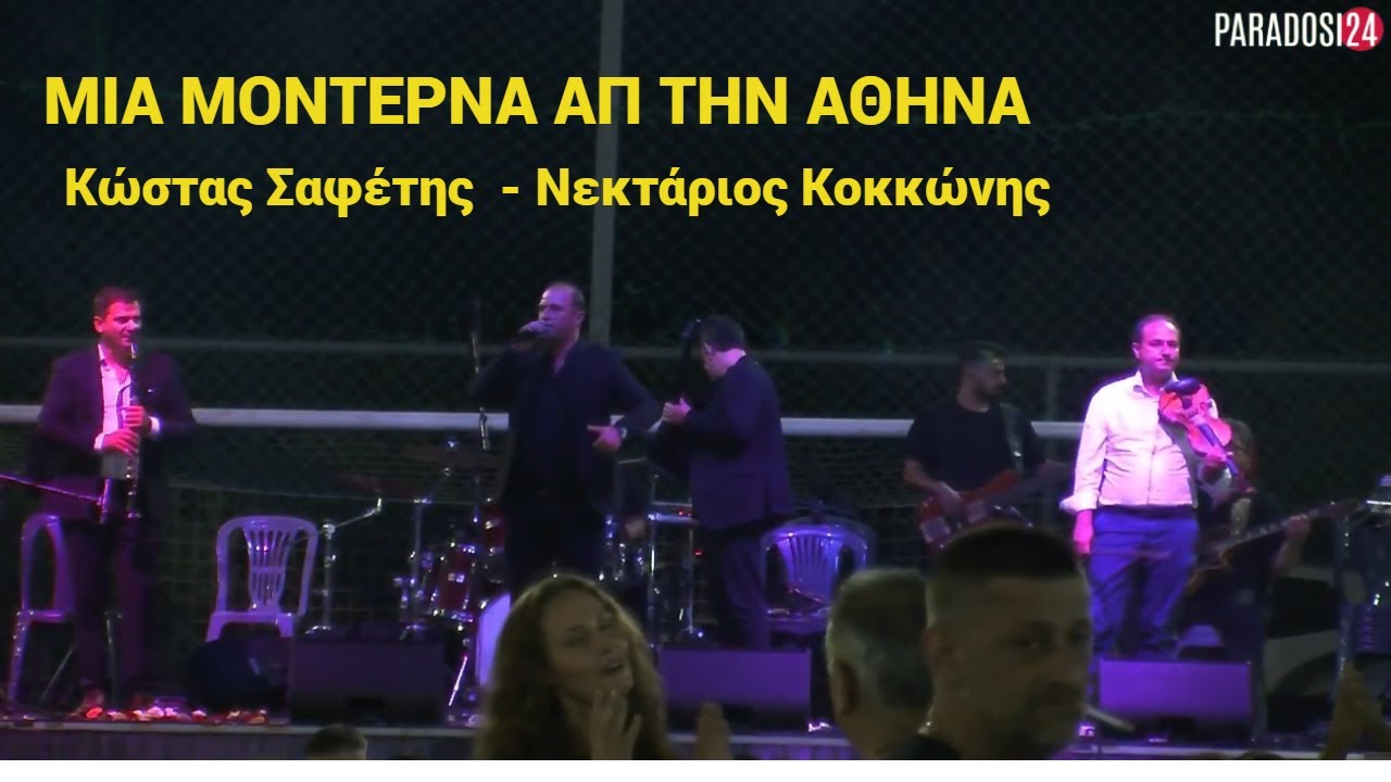 ΜΙΑ ΜΟΝΤΕΡΝΑ ΑΠ ΤΗΝ ΑΘΗΝΑ - ΠΟΛΕΜΟΣ ΘΑ ΓΙΝΕΙ / Κώστας Σαφέτης ...