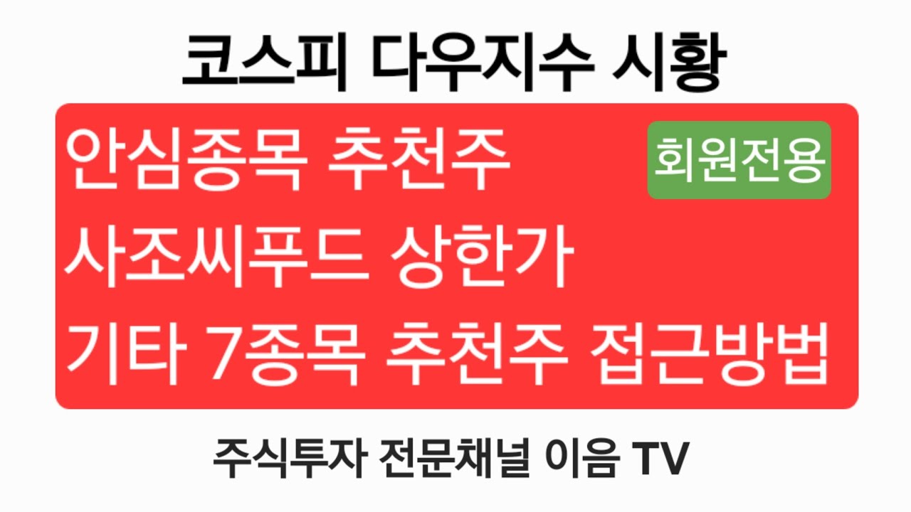주식투자 코스피 다우지수 시황 안심종목 추천주 사조씨푸드 상한가 기타 7종목 접근방법 설명 참고하세요 평화홀딩스 는 👍 대박