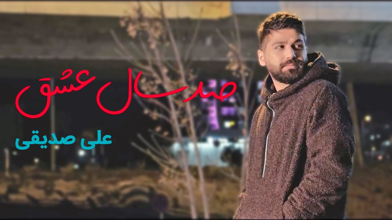 Ali Sedighi - Sad Sal Eshgh | OFFICIAL VIDEO (علی صدیقی - صد سال عشق ...
