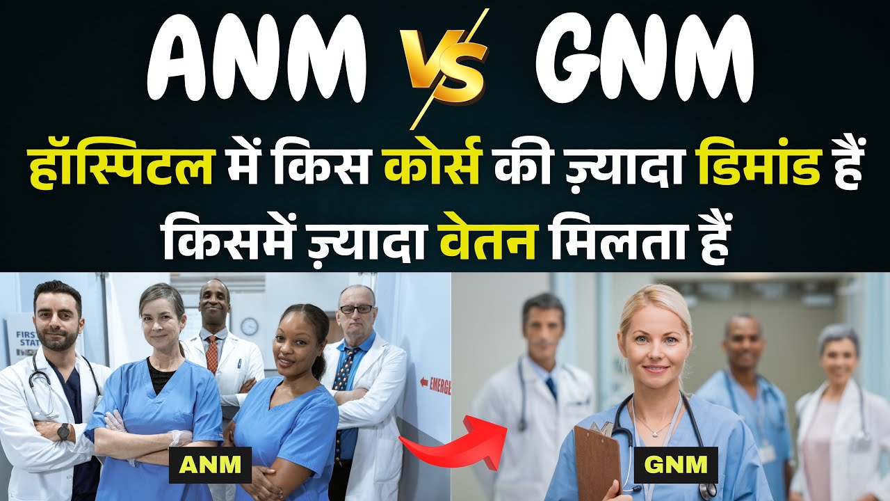 ANM vs GNM कौनसा कोर्स बेहतर हैं ? किसमें ज़्यादा वेतन मिलेगा ? ANM vs GNM which is best in 2025 ...