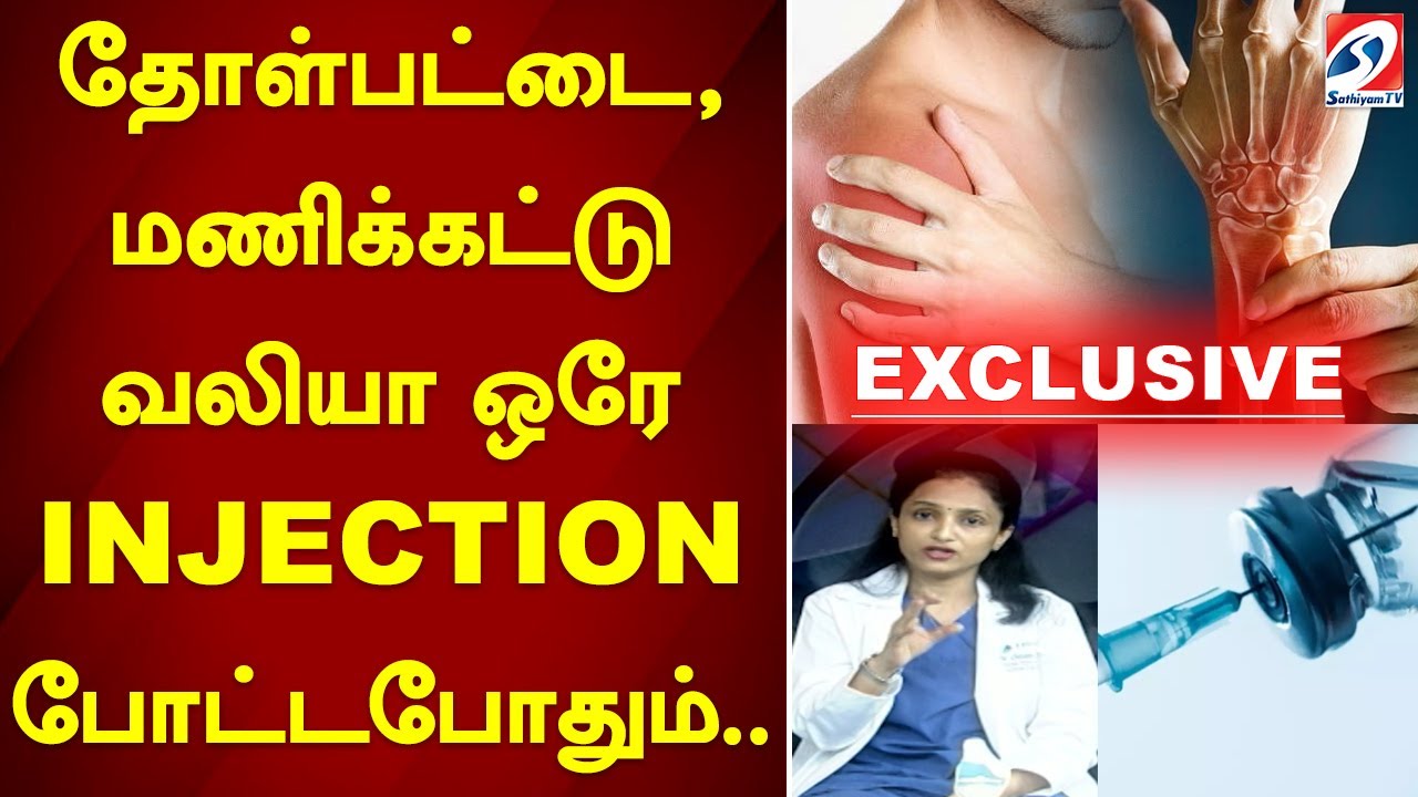 தோள்பட்டை, மணிக்கட்டு வலியா ஒரே INJECTION போட்டபோதும்.. - YouTube