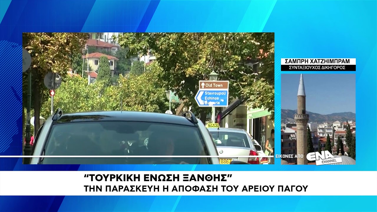"Τουρκική ένωση Ξάνθης" | Την Παρασκευή η απόφαση του Αρείου Πάγου ...