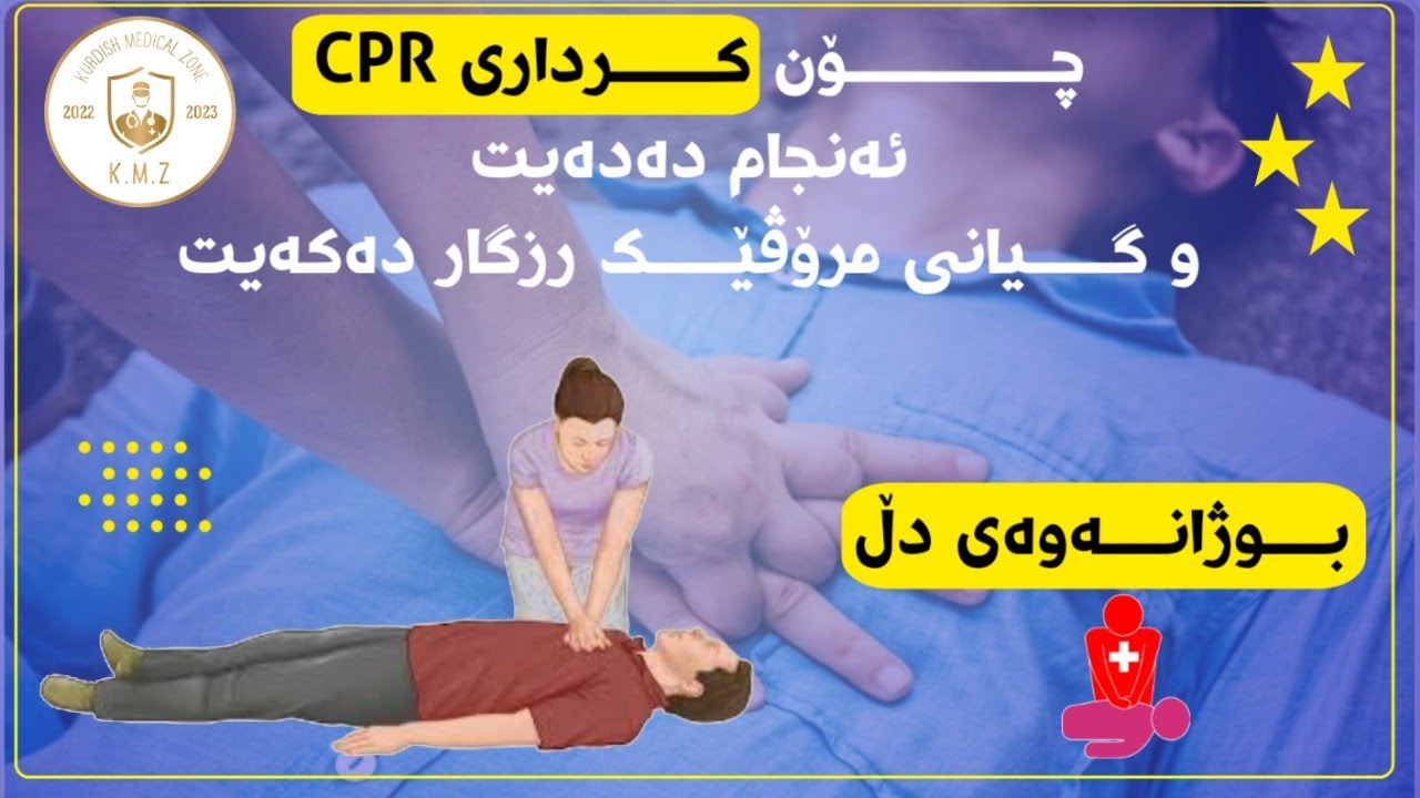 فێری CPR ببە لەم ڤیدیۆیەدا و ژیانی کەسێک رزگار بکە! - YouTube