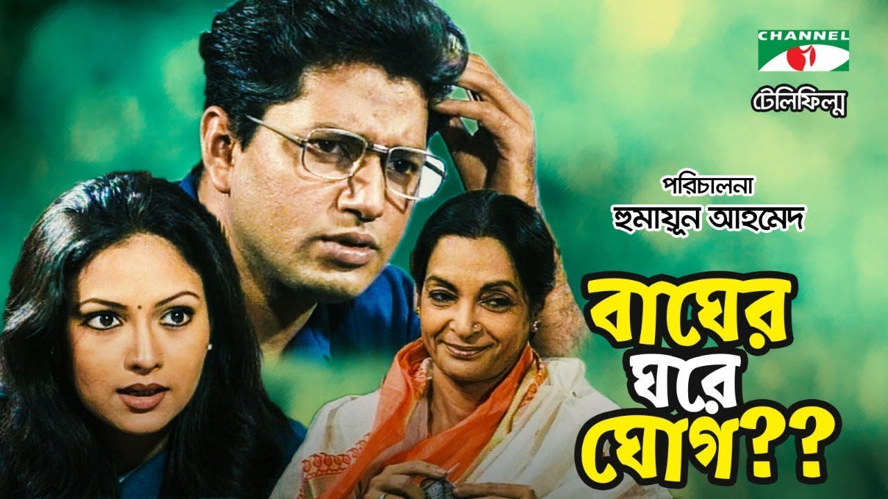 Bagher Ghore Ghog | Bangla Telefilm | Humayun Ahmed | Mahfuz Ahmed ...