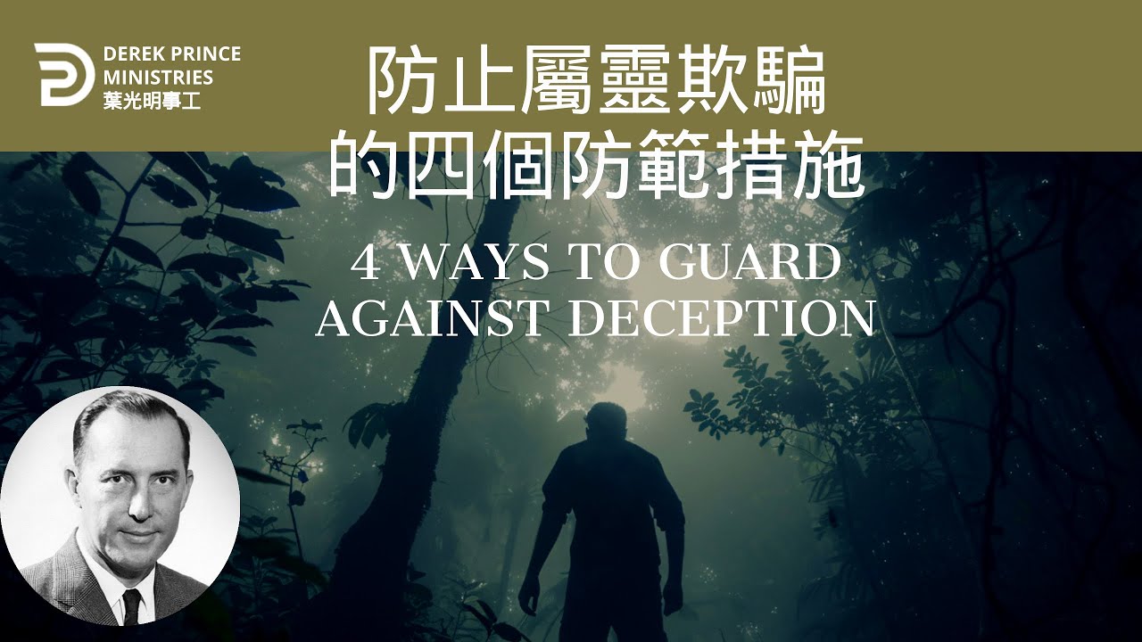 防止屬靈欺騙的四個防範措施 4 WAYS TO GUARD AGAINST DECEPTION #derekprince # ...
