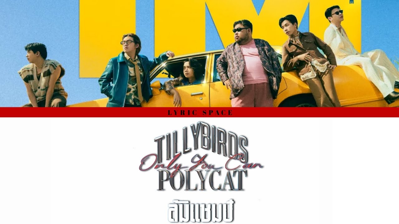 Tilly Birds x POLYCAT - ล้มแชมป์ (Only You Can) [Lyrics Thai/Rom] - YouTube