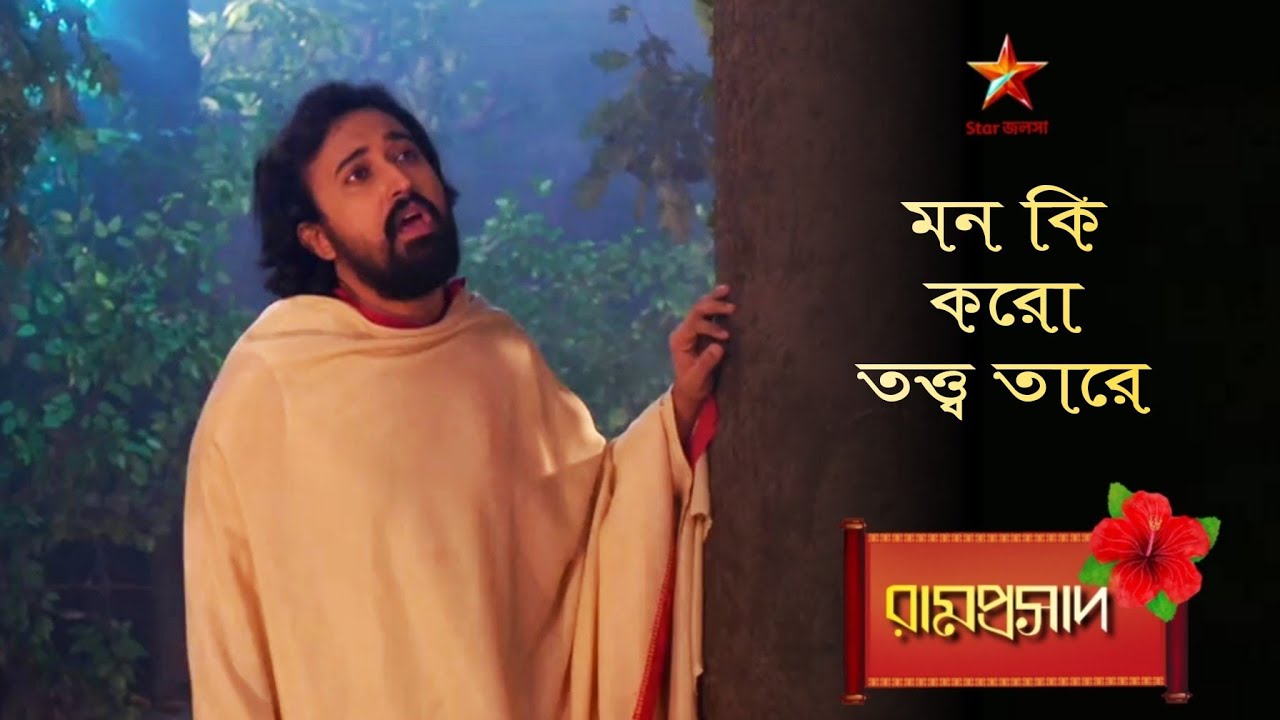 Ramprasad | মন কি করো তত্ত্ব তারে... 🌺🌺🌺 | Ramprasad🌺 - YouTube