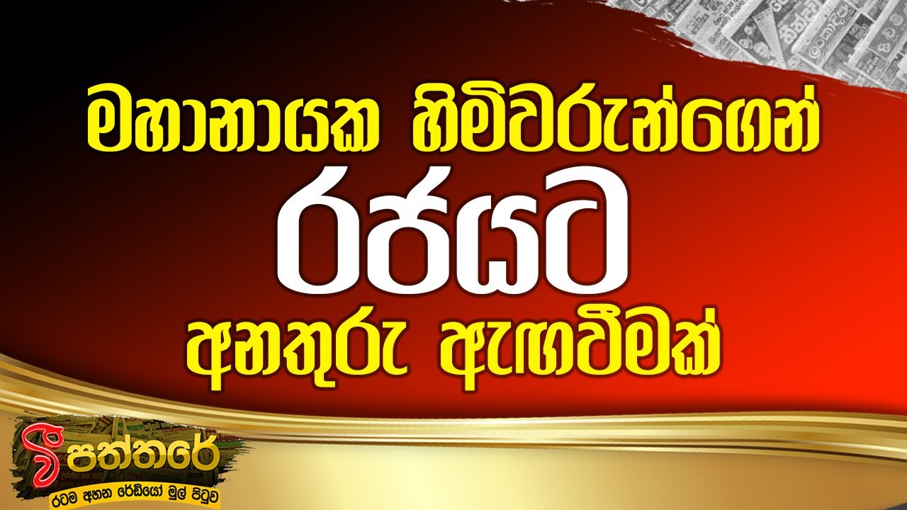 LIVE🔴 'වී' පත්තරේ | 'V' Paththare | 2025-10-01 | VFm Radio 107 ...
