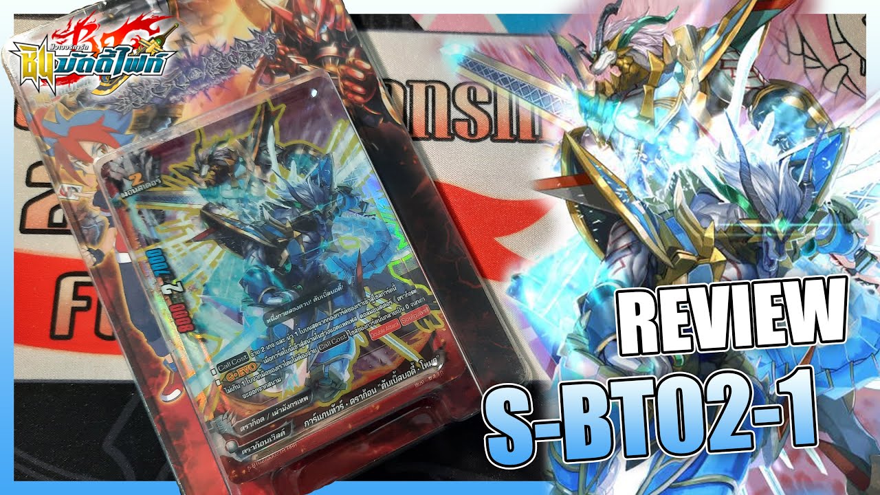 Buddyfight Review - รีวิวการ์ดจากชุด S-BT02-1 - YouTube