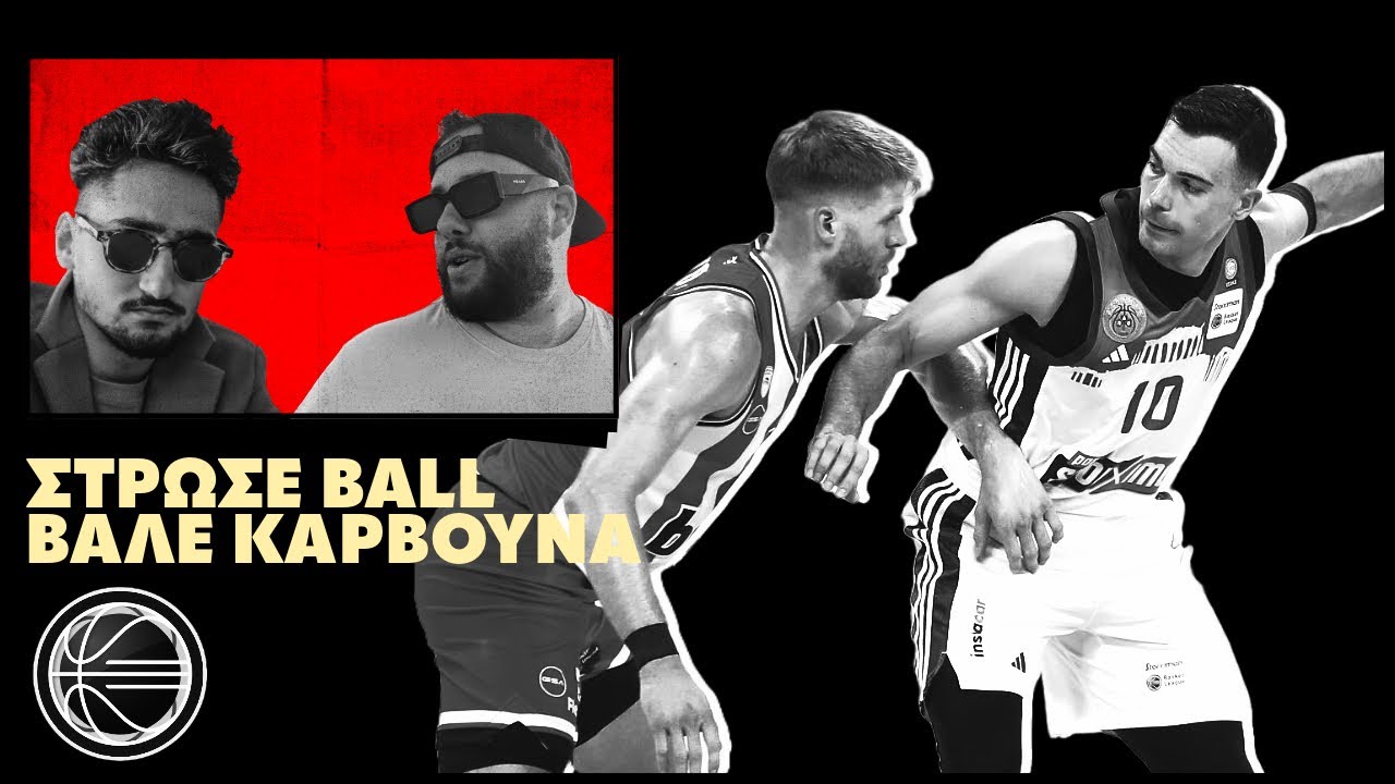 Ο ΤΕΛΙΚΟΣ στο ΣΕΦ | ΣΤΡΩΣΕ BALL ΒΑΛΕ ΚΑΡΒΟΥΝΑ - YouTube