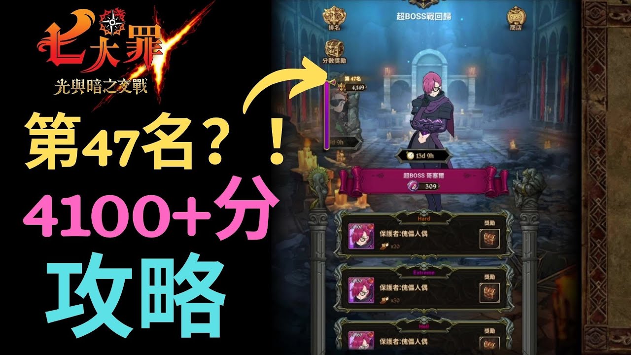【超Boss哥塞爾】4100+分上位1%攻略 這個打法竟然打上第47名？！| 七大罪 光與暗之交戰 - YouTube