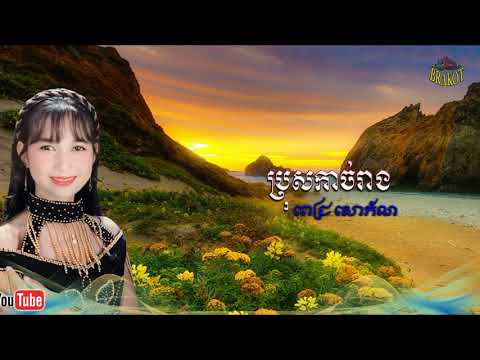 ប្រុសកាច់រាង - ពេជ្រ សោភ័ណ / Bros Kach Reang - Pich Sophorn - YouTube