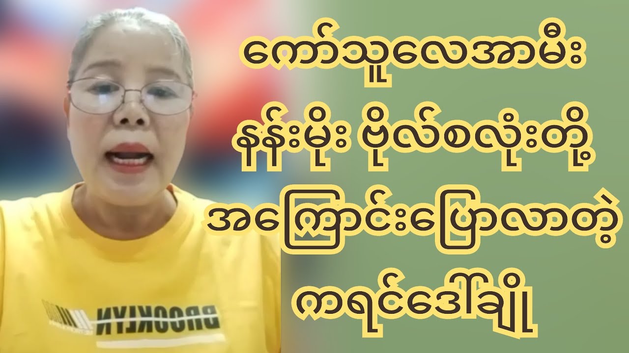 ကော်သူလေးအာမီ နန်းမိုး ဗိုလ်စလုံး တို့အကြောင်းပြောလာတဲ့ ကရင်ဒေါ်ချို