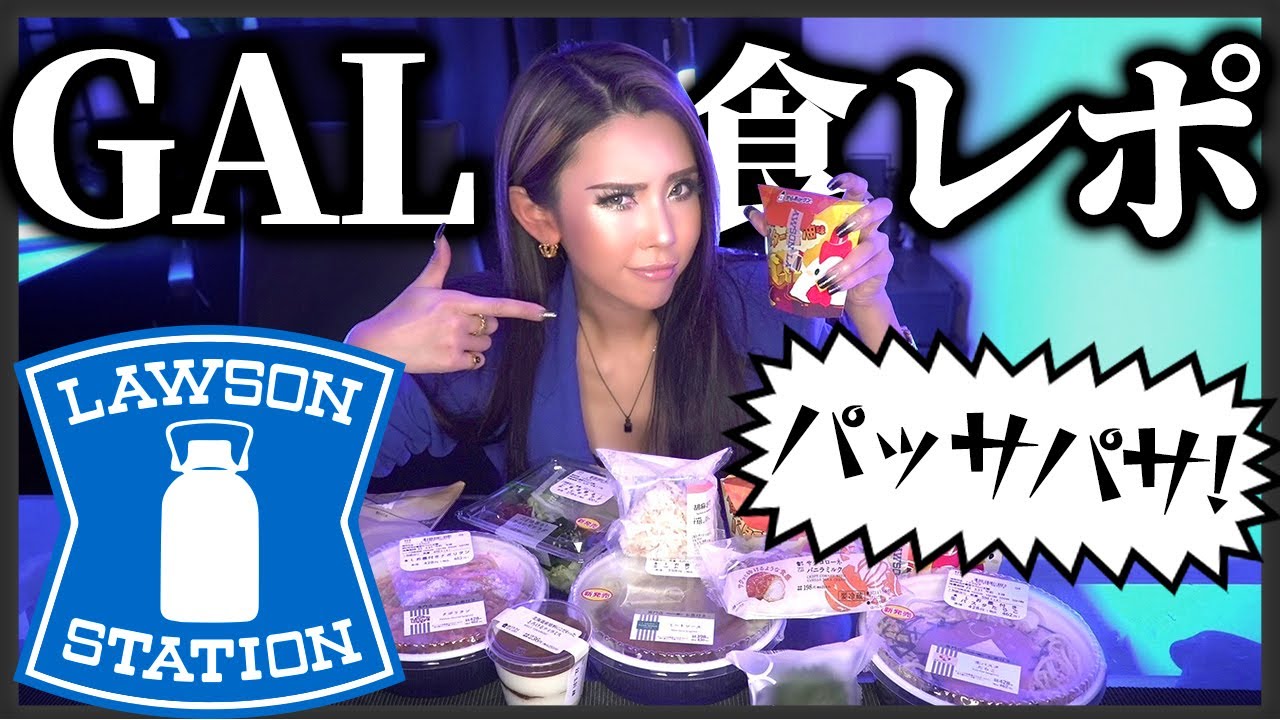 【GALの食レポ】UberEatsで頼んだローソン新商品紹介したらヤバすぎたwww - YouTube