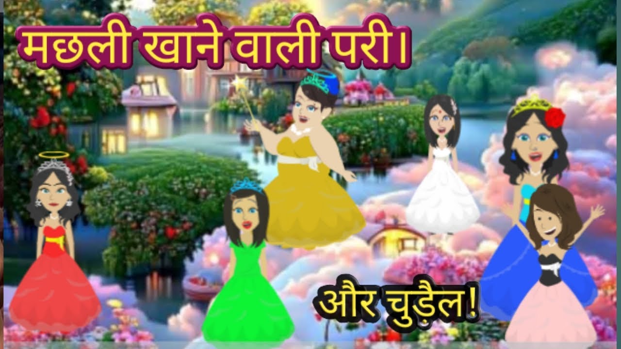 मछली खाने वाली परी।और चुड़ैल!| machhli khane wali pari || cartoon video ...