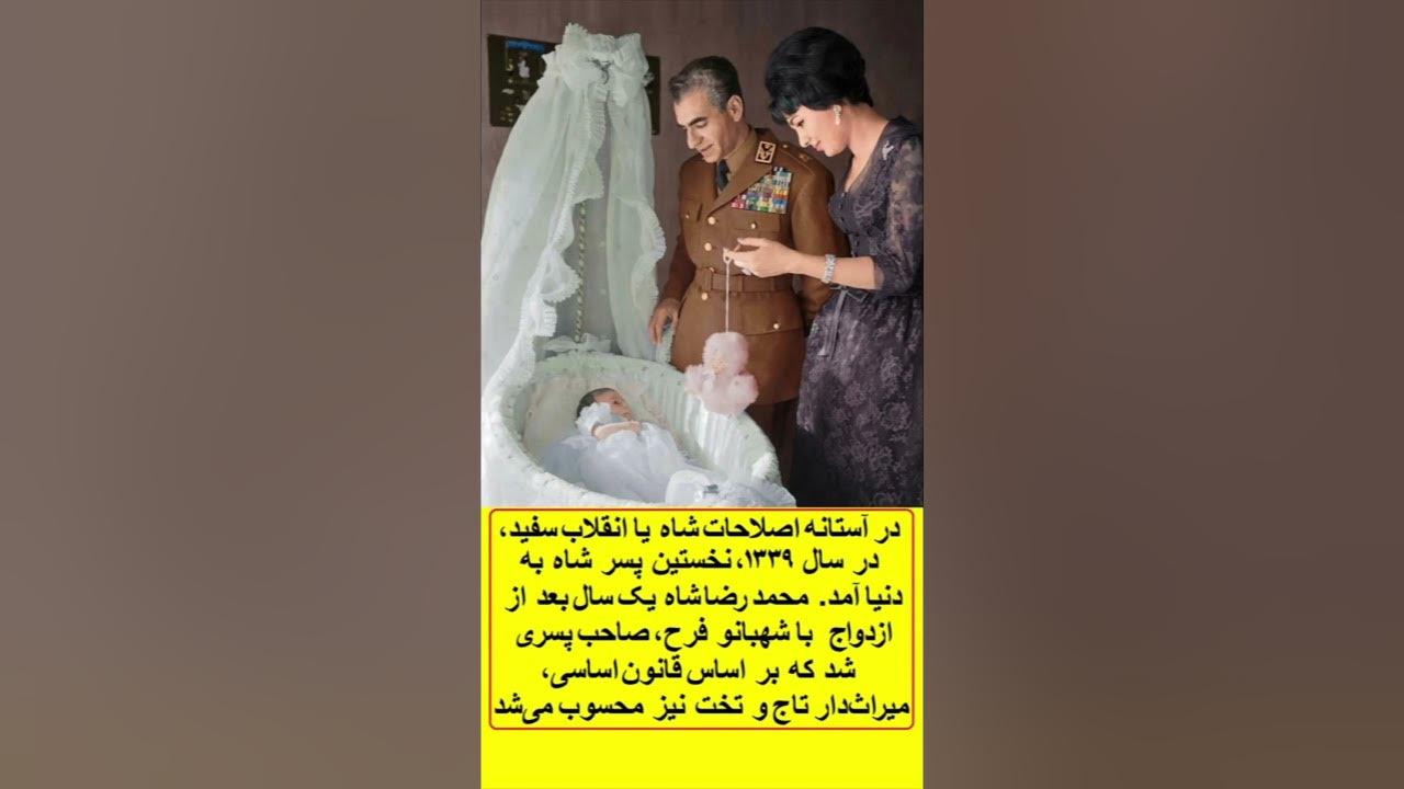 در آستانه انقلاب سفید سال ۱۳۳۹ نخستین پسر شاه به دنیا آمد میراث‌دار تاج و تخت بر اساس قانون