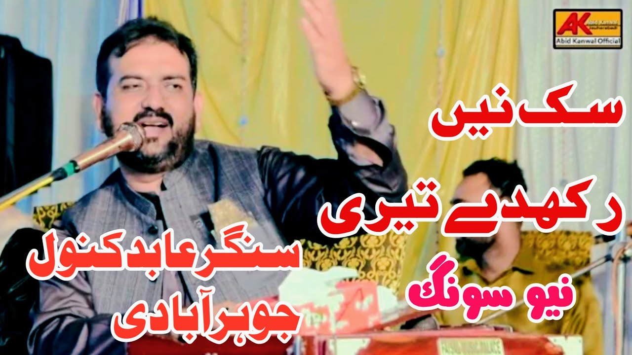 Saik Ni Rakhday Tari | New Song Singer Abid Kanwal Juhrabadi 2022 Song ...