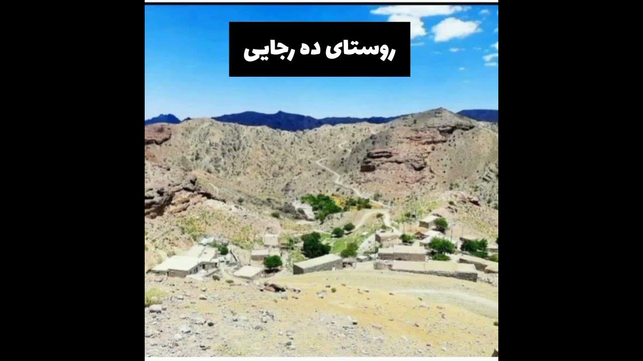 روستای ده رجایی لادیز سیستان و بلوچستان ایران Youtube