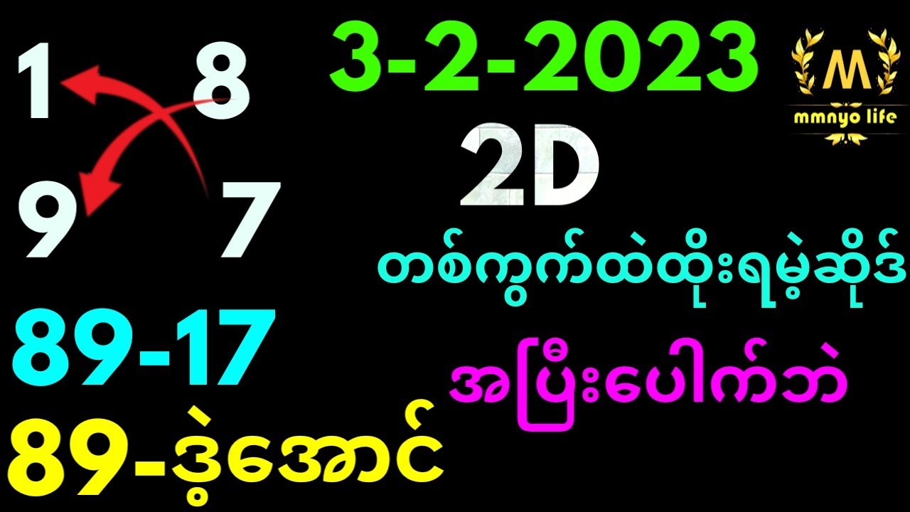3 2 2023 2d တစ်ကွက် ကောင်းထိုးရမဲ့အပြီ ပေါက် Mmnyo Life 2d Free Youtube
